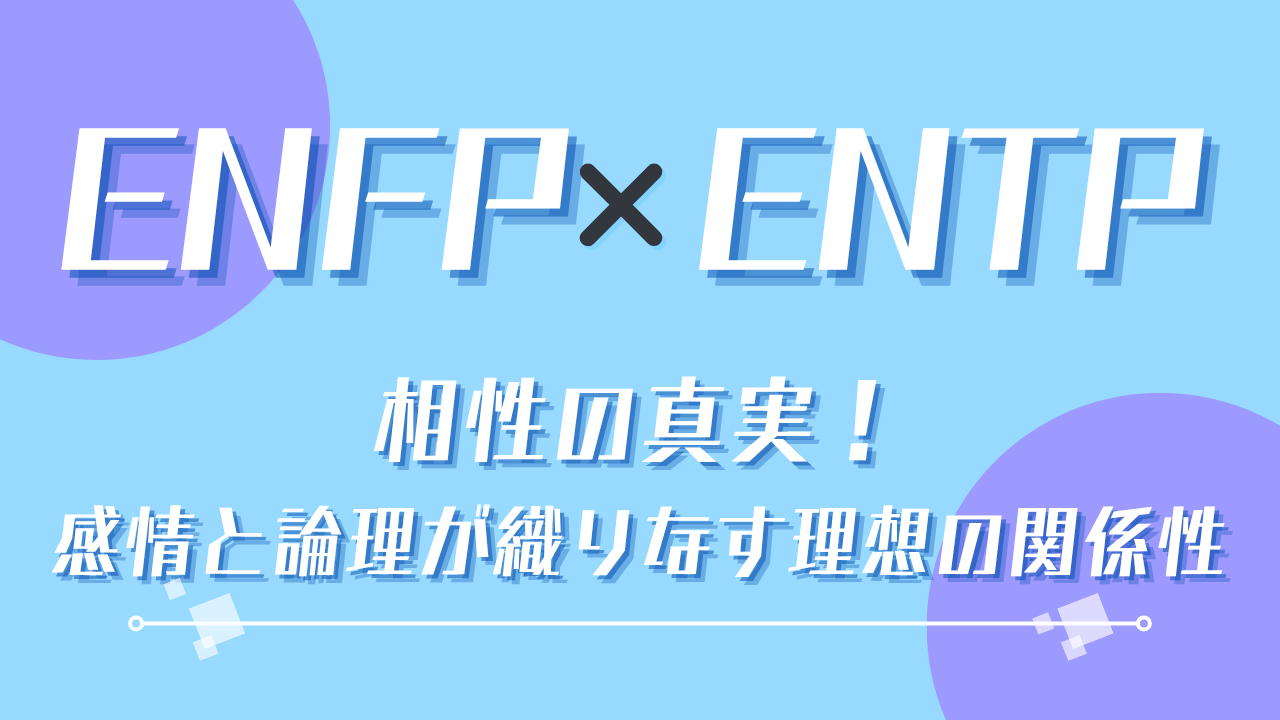 ENFP×ENTP相性の真実！感情と論理が織りなす理想の関係性 – イチロクキャリア